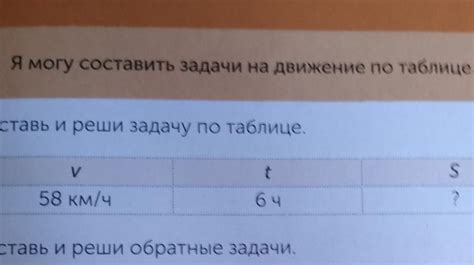 4 Я могу составить задачи на движение по таблице Составь и реши задачу по таблице V T 58 км ч