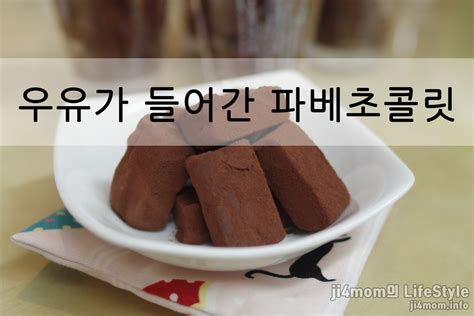 우유로 만든 파베 초콜릿