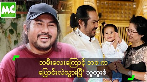 သမီးလေးကြောင့် ဘဝ က ပြောင်းလဲသွားပြီ သူထူးစံ Youtube