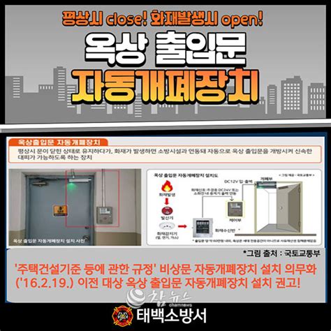 태백소방서 공동주택 옥상 출입문 자동개폐장치 설치 홍보