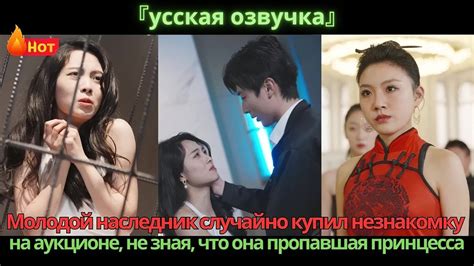 Молодой наследник случайно купил незнакомку на аукционе не зная что она пропавшая принцесса