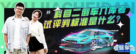 科目二倒车入库考试评判标准是什么？ 有驾