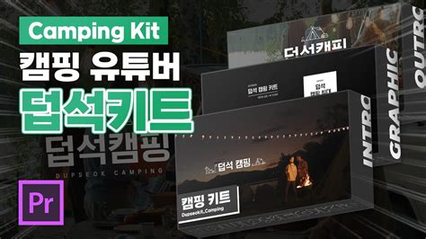 덥석키트 프리미어프로 모션템플릿 Camping Kit 캠핑스타일 Youtube