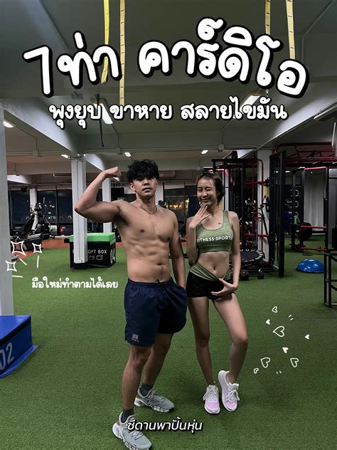7 ท่าคาร์ดิโอ พุงยุบ ขาหาย สลายไขมัน วิดีโอที่เผยแพร่โดย ซีดานพาปั้นหุ่น Lemon8