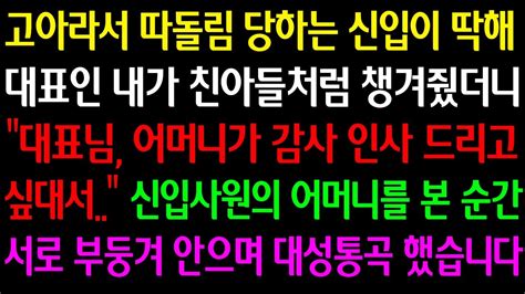 실화사연 고아라서 따돌림 당하는 신입이 딱해 대표인 내가 친아들처럼 챙겨줬더니 대표님 어머니가 감사 인사 느러고 싶대서 그 어머니를 본 순간 대성통곡 했습니다