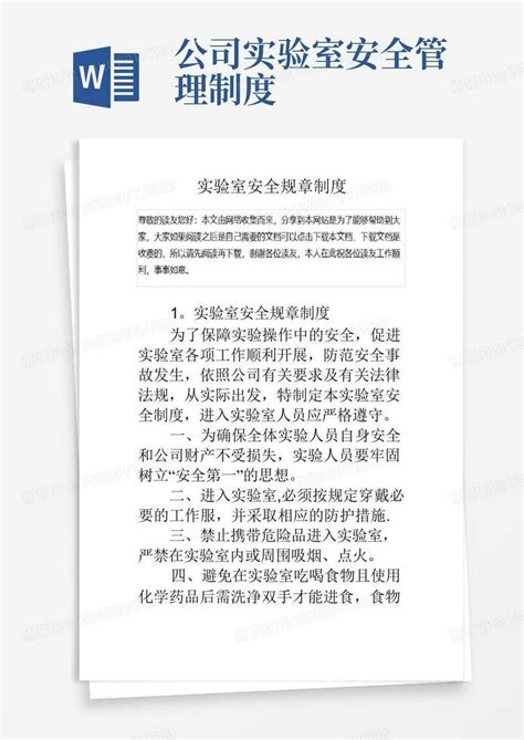 实验室安全规章制度word模板下载编号lxnmwyzr熊猫办公