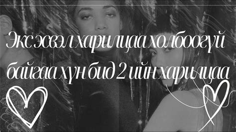 Экс эсвэл харилцаа холбоогүй байгаа хүн бид 2 ийн харилцаа Хөзрийн тарот мэргэ Youtube