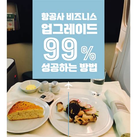 항공사 비즈니스 업그레이드 99 성공하는 방법