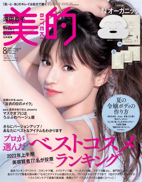 「美的 8月号」｜美的｜小学館