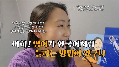 수준급 영어듣기 회화실력 갖고 싶은 분들께 국내파 10년차 영어강사가 전하는 조언 🔥 Youtube