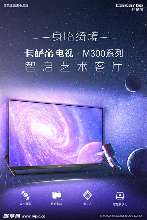 卡萨帝电视宇宙设计图广告设计广告设计设计图库昵图网