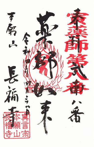 本願山長福寺 gosyuin Museum MUUSEO 956725