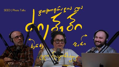 Seed Photo Talks Leli Blagonravova ლელი ბლაგონრავოვა Promo Youtube