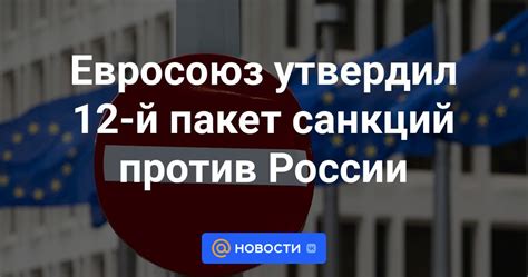 Евросоюз утвердил 12 й пакет санкций против России Новости