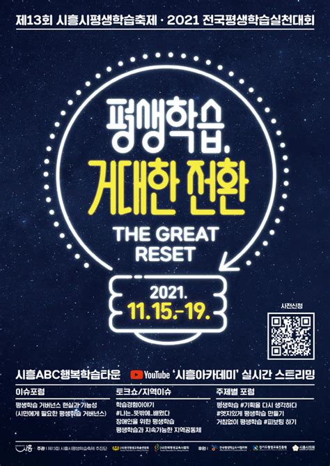 제13회 시흥시평생학습축제·2021 전국평생학습실천대회 개최