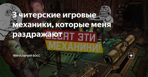 3 читерские игровые механики, которые меня раздражают | Финальный босс ...
