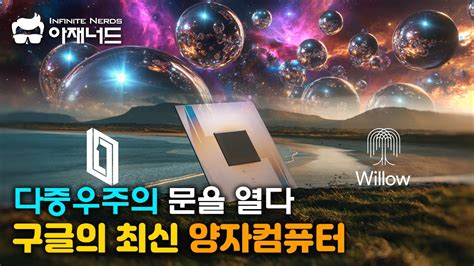 구글의 양자컴퓨터 칩은 다중우주를 증명할 수 있을까 Youtube