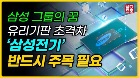 🚨삼성전자 보다 삼성전기🚨 삼성의 사활을 건 유리 기판 상용화 및 초격차 핵심은 삼성전기 진짜 영상 확인 필수 삼성전기 삼성 반도체 유리기판 삼성전자