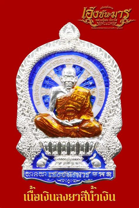 รุ่นเหรียญนั่งพาน เฮงชนะมาร หลวงปู่เฮง วัดพัฒนาธรรมาราม บ้านด่านช่องจอม