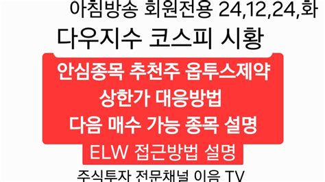 주식투자 다우지수 코스피 시황 안심종목 추천주 옵투스제약 상한가 대응방법 다음 매수 가능 종목 설명 Elw 접근방법 참고하세요 Youtube