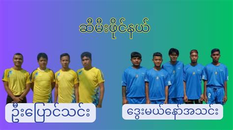 ဦးပြောင်အသင်း🏐ဒွေးမယ်နော်အသင်း Youtube
