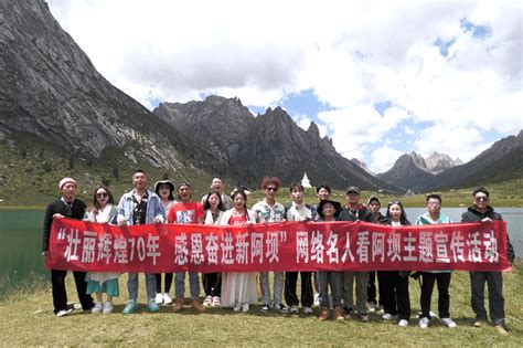 壮丽辉煌70年 感恩奋进新阿坝 网络名人看阿坝——阿坝县宝叶方式宣传