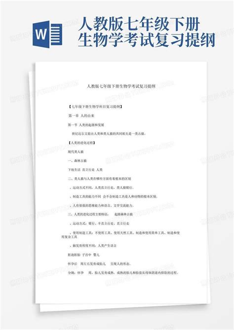 人教版七年级下册生物学考试复习提纲word模板下载编号ldogjzxd熊猫办公