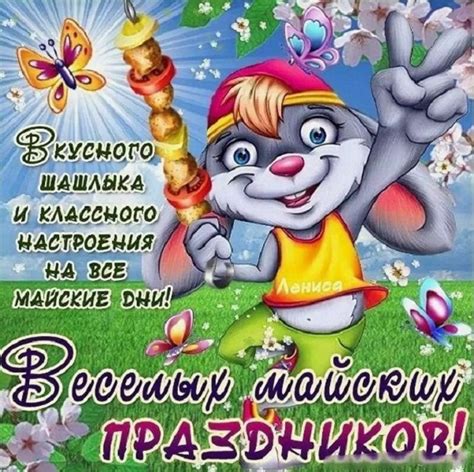 Прикольные поздравления с 1 мая короткие красивые смс