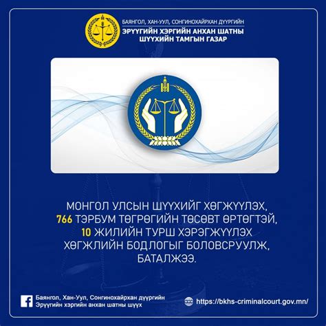 МЭДЭЭЛЭЛ Баянгол Хан Уул Сонгинохайрхан дүүргийн эрүүгийн хэргийн анхан шатны тойргийн шүүх
