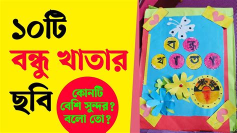 ১০টি বন্ধু খাতার ছবি বন্ধু খাতা বানানোর সহজ পদ্ধতি বন্ধু খাতা