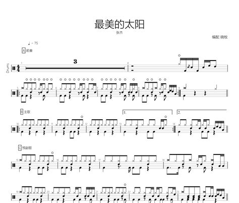 最美的太阳鼓谱 张杰 最美的太阳爵士鼓鼓谱 318曲谱