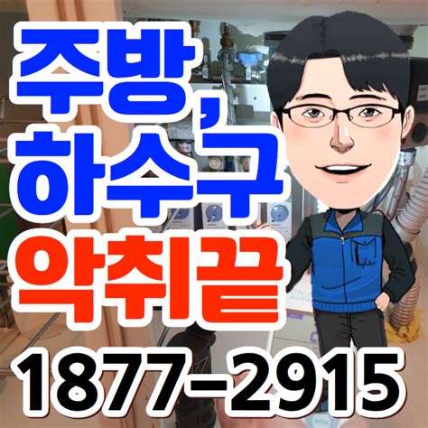 인천화장실냄새 시흥하수구냄새 안산싱크대냄새 제거 트랩 네이버 블로그