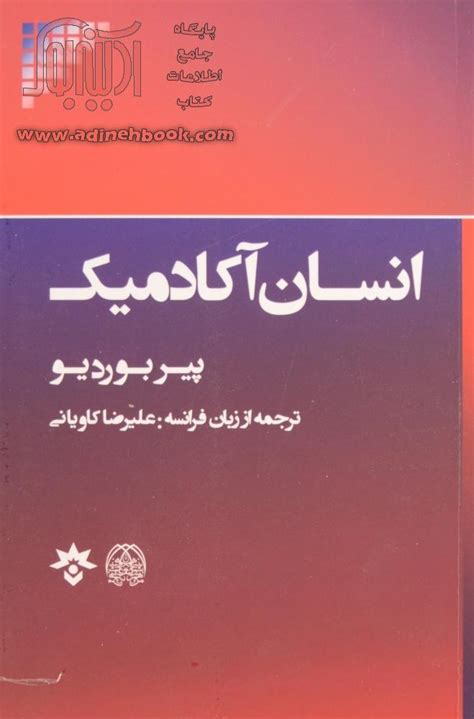 خرید کتاب انسان آکادمیک اثر پی یر بوردیو از نشر پژوهشکده مطالعات فرهنگی و اجتماعی