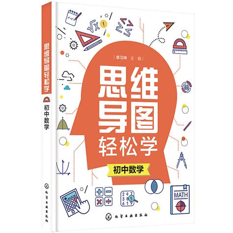 思维导图轻松学初中数学初中新课标要求思维导图学习法初中数学轻松学初中数学典型例题解答一本通初中数学考试真题解析书籍 虎窝淘