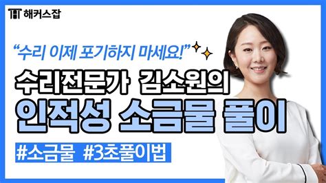 인적성 수리｜인적성 소금물 문제 쉬운 3초풀이법 대공개 ｜해커스잡 김소원｜인적성인적성검사인적성검사 기출문제인적성 공부법대기업 인적성ncs 수리 Youtube