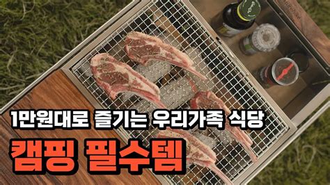가족캠퍼 캠핑필수템캠핑용품추천가족들과 제대로된 식사 원하시는분들 필수 시청바랍니다 Youtube