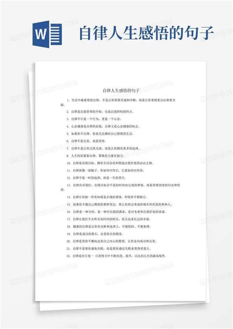 自律人生感悟的句子Word模板下载 编号lzawbykr 熊猫办公