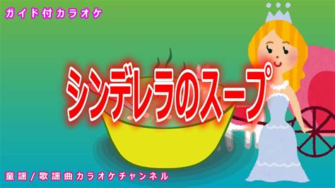 【カラオケ】シンデレラのスープ Nhk Eテレ「おかあさんといっしょ」ソング 作詞：小黒恵子 作曲：中村勝彦【リリース：1988年