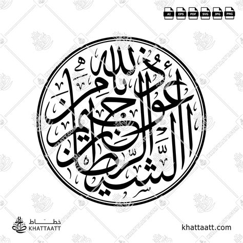 أعوذ بالله من الشيطان الرجيم بالخط العربي مزخرفة T041 Khattaatt