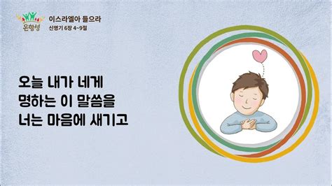 온함성10집 홍보영상] 하나님을 사랑하고 네 자녀를 가르치라 쉐마말씀 Youtube