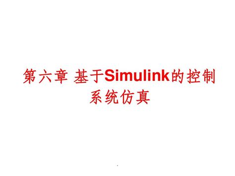 第六章 基于simulink的控制系统仿真 Word文档免费下载 亿佰文档网