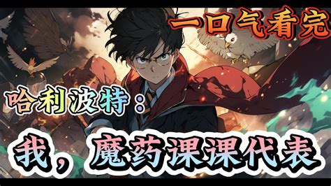 一口气看完系列《哈利波特：我，魔药课课代表》穿越到哈利波特的魔法世界，你会怎么做？艾玛：好好学习，天天向上，猥琐发育，不搞对象。谁又忍心置身事外呢？ 哈利波特 有声漫画 爽文 无敌 穿越