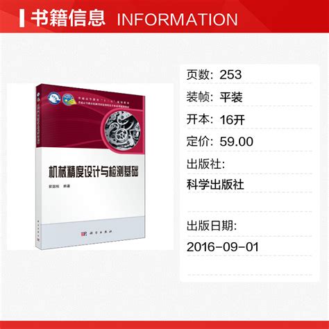 机械精度设计与检测基础翟国栋正版书籍新华书店旗舰店文轩官网科学出版社 虎窝淘
