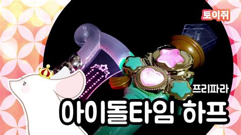 아이돌타임 프리파라 장난감 아이돌타임 하프 Pri♡para Youtube