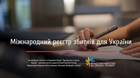 Про діяльність міжнародного Реєстру збитків завданих агресією російської федерації проти