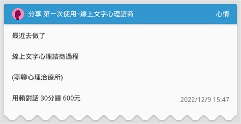 分享 第一次使用~線上文字心理諮商 心情板 Dcard