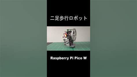 raspberry pi pico w で二足歩行ロボット youtube