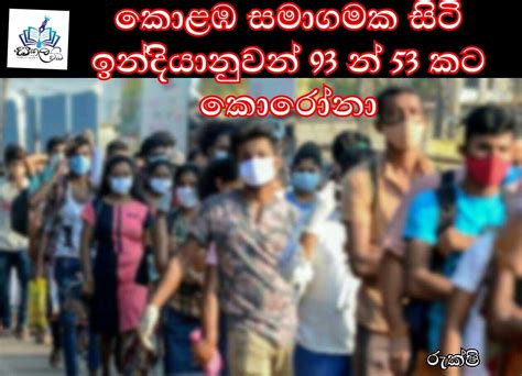 සකලවිධ කොළඹ යුනියන් පෙදෙසේ පෞද්ගලික සමාගම සේවය සඳහා පැමිණ සිටි ඉන්දිය ජාතිකයින් 93 දෙනකුගෙන්