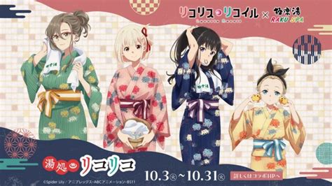 Tvアニメ『リコリス・リコイル』×極楽湯・raku Spaコラボキャンペーン“湯処リコリコ” 九州福岡おたくメディア