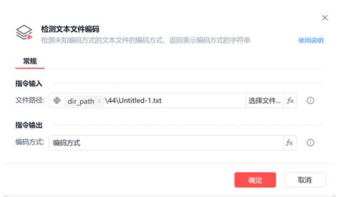 检测文本文件编码 影刀帮助中心